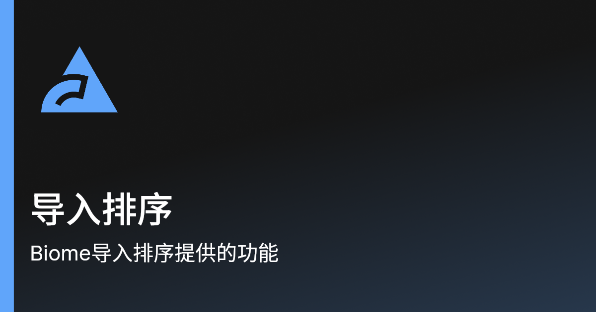 导入排序 | Biome中文文档 | Biome中文网 导入排序 | Biome中文文档 | Biome中文网